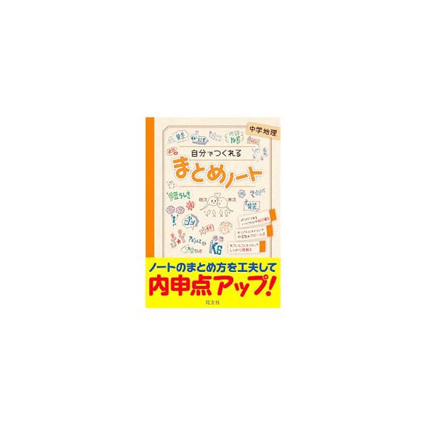 ■カテゴリ：中古本■ジャンル：産業・学術・歴史 学術その他■出版社：旺文社■出版社シリーズ：■本のサイズ：単行本■発売日：2017/05/26■カナ：ジブンデツクレルマトメノートチュウガクチリ オウブンシャ