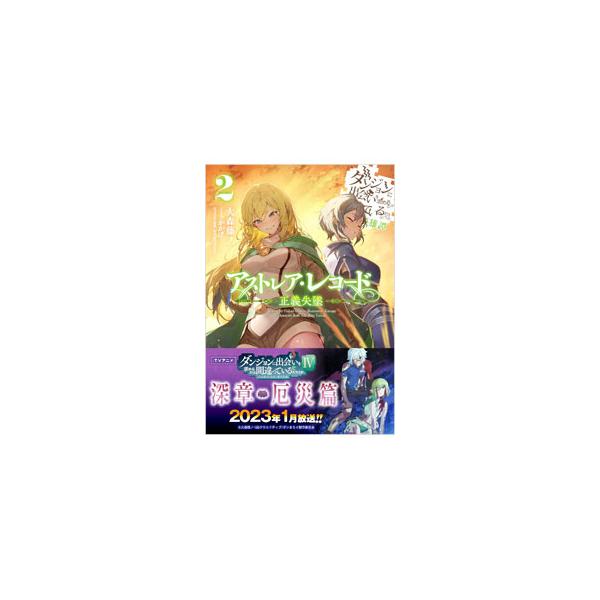 ■カテゴリ：中古本■ジャンル：文芸 ライトノベル　男性向け■出版社：ソフトバンククリエイティブ■出版社シリーズ：ＧＡ文庫■本のサイズ：文庫■発売日：2022/11/15■カナ：アストレアレコード２セイギシツラクダンジョンニデアイヲモトメルノ...