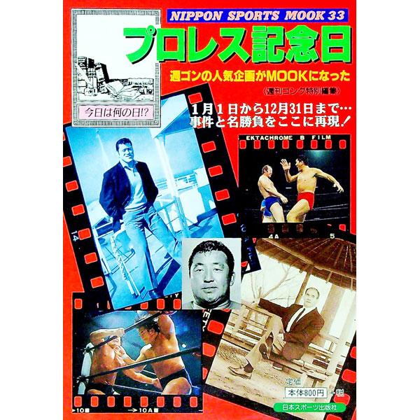 ■カテゴリ：中古本■ジャンル：スポーツ・健康・医療 格闘技■出版社：日本スポーツ出版社■出版社シリーズ：ＮＩＰＰＯＮ　ＳＰＯＲＴＳ　ＭＯＯＫ■本のサイズ：単行本■発売日：2000/04/25■カナ：プロレスキネンビ ニッポスポーツシュッパンシャ