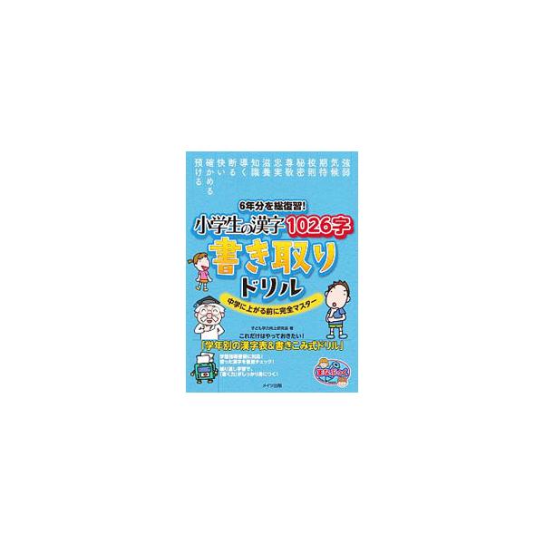■カテゴリ：中古本■ジャンル：産業・学術・歴史 学術その他■出版社：メイツ出版■出版社シリーズ：■本のサイズ：単行本■発売日：2018/11/25■カナ：ロクネンブンヲソウフクシュウショウガクセイノカンジ１０２６ジカキトリドリルチュウガクニ...