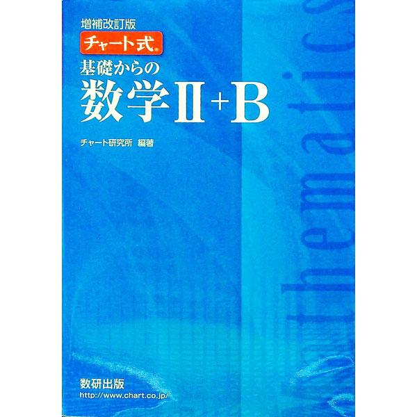 ■カテゴリ：中古本■ジャンル：産業・学術・歴史 数学■出版社：数研出版■出版社シリーズ：■本のサイズ：単行本■発売日：2019/09/01■カナ：チャートシキキソカラノスウガク２プラスビーゾウホカイテイバン チャートケンキュウショ
