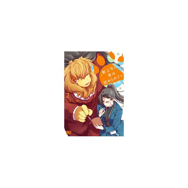 ■カテゴリ：中古コミック■ジャンル：少女■出版社：ＫＡＤＯＫＡＷＡ■掲載紙：Ｂ’ｓ−ＬＯＧ　ＣＯＭＩＣＳ■本のサイズ：Ｂ６版■発売日：2022/11/01■カナ：ケモノジョウシニジツハミトメラレテイタハナシ シロイヌ