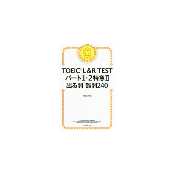 ■カテゴリ：中古本■ジャンル：産業・学術・歴史 英語■出版社：朝日新聞出版■出版社シリーズ：■本のサイズ：単行本■発売日：2018/07/30■カナ：トーイックエルアンドアールテストパート１２オッキュウ２デルモンナンモン２４０ モリタテツヤ