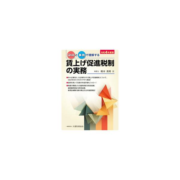 中小企業向け、大企業向けの「賃上げ促進税制」について、Ｑ＆Ａを交えてわかりやすく解説。別表の作成手順も設例を用いてフォロー。雇用者給与等支給額、継続雇用者給与等支給額、教育訓練費の額の算出方法も詳述する。■カテゴリ：中古本■ジャンル：ビジネ...