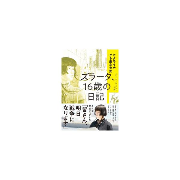 昨日までマンガと小説が大好きな普通の女子高生だったズラータは、母が必死で工面してくれた１６万円をもって戦火が広がる故郷ウクライナからあこがれの日本を目指し…。日本避難に運命をかけた１４０日間の少女の日記。■カテゴリ：中古本■ジャンル：産業・...