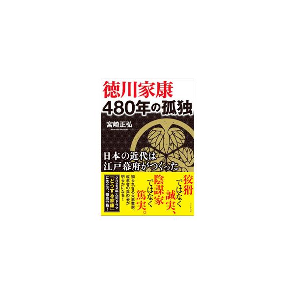 ■カテゴリ：中古本■ジャンル：産業・学術・歴史 その他歴史■出版社：ビジネス社■出版社シリーズ：■本のサイズ：単行本■発売日：2022/10/01■カナ：トクガワイエヤスヨンヒャクハチジュウネンノコドク ミヤザキマサヒロ