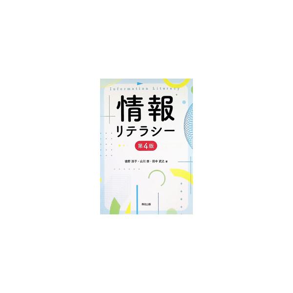情報倫理とセキュリティ、メディアリテラシー、コンピュータリテラシーといった内容を、専門外の学生にもわかるようにやさしい言葉と図で解説。「人工知能（ＡＩ）とデータサイエンス」などを新たに追加した第４版。■カテゴリ：中古本■ジャンル：女性・生活...