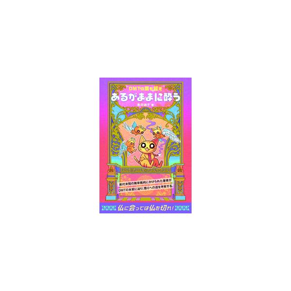 幻覚効果のある麻薬成分ＤＭＴを含む植物の粉末を「茶」として販売し、前代未聞の雑草裁判にかけられた著者。ＤＭＴのお茶会をして見つかった霊的な問題、逮捕修行と勾留修行、視えるようになってわかったことなどを綴る。■カテゴリ：中古本■ジャンル：産業...