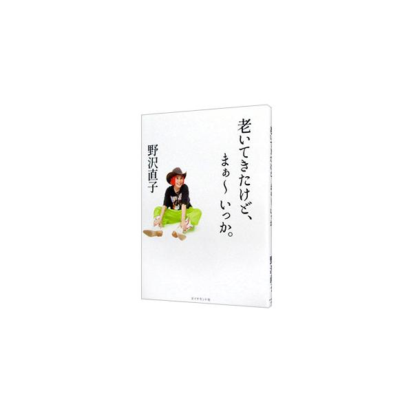 ■カテゴリ：中古本■ジャンル：女性・生活・コンピュータ 演劇■出版社：ダイヤモンド社■出版社シリーズ：■本のサイズ：単行本■発売日：2022/10/01■カナ：オイテキタケドマァーイッカ ノザワナオコ