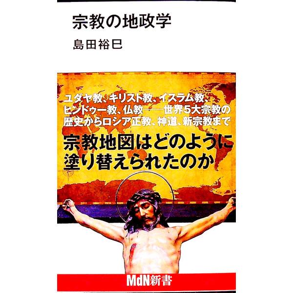 ■カテゴリ：中古本■ジャンル：産業・学術・歴史 宗教その他■出版社：エムディエヌコーポレーション■出版社シリーズ：■本のサイズ：新書■発売日：2022/10/01■カナ：シュウキョウノチセイガク シマダヒロミ