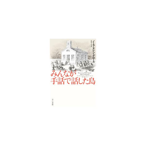 ■カテゴリ：中古本■ジャンル：教育・福祉・資格 障害者福祉■出版社：早川書房■出版社シリーズ：■本のサイズ：文庫■発売日：2022/10/01■カナ：ミンナガシュワデハナシタシマ ノーラエレングロース