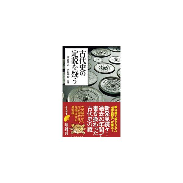 ヤマト王権は邪馬台国を継承した王権なのか。蘇我氏と物部氏の対立の原因は仏教だったのか…。過去２０年で書き換わった古代史の謎。最新発掘調査と最新学説から、新たな「古代日本の姿」を探る。■カテゴリ：中古本■ジャンル：産業・学術・歴史 日本の歴史...
