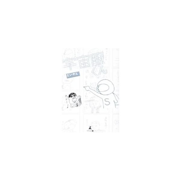 スーパーで買い物をしている大阪のおばちゃんから宇宙服をコスプレと間違えられ…。「スペースカジュアル」をはじめ、地球外生命体の視点から地球人の奇妙な日常を描く、ちょっぴりレトロでシュールなギャグマンガを収録。■カテゴリ：中古本■ジャンル：女性...