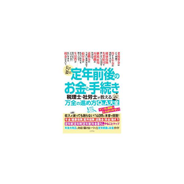 年金、健康保険、退職金など、定年前・定年時・定年後・年金暮らしに必要なお金と手続きを、マンガと図でわかりやすく解説。手続き万全の進め方丸わかりマップ、年齢別やることチェック表付き。２０２２年の年金大改正に対応。■カテゴリ：中古本■ジャンル：...