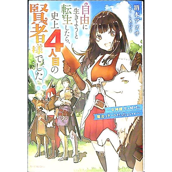 ■カテゴリ：中古本■ジャンル：文芸 小説一般■出版社：ＫＡＤＯＫＡＷＡ■出版社シリーズ：■本のサイズ：単行本■発売日：2022/10/01■カナ：ジユウニイキヨウトテンセイシタラシジョウヨニンメノケンジャサマデシタ サカモトアズサ