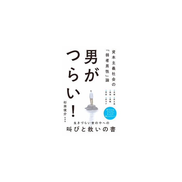 冴えない、裕福でもない、特別な才能もない平凡な人生をそこそこ幸福に生きていく。新しい生き方のモデルとは−。“男らしさの呪縛”にかかった「弱者男性」たちの叫びと救いの書。■カテゴリ：中古本■ジャンル：政治・経済・法律 社会問題■出版社：ワニブ...
