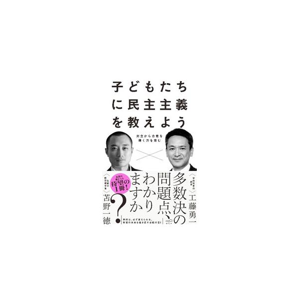 学校改革のすべては、「学校を民主主義を学ぶ場所に変える」ことにつながっている。学校が民主主義の土台となるとはどんなことか、本来の教育の役割とはいったい何か。抽象と具体、理論と実践の両方から徹底的に議論する。■カテゴリ：中古本■ジャンル：教育...