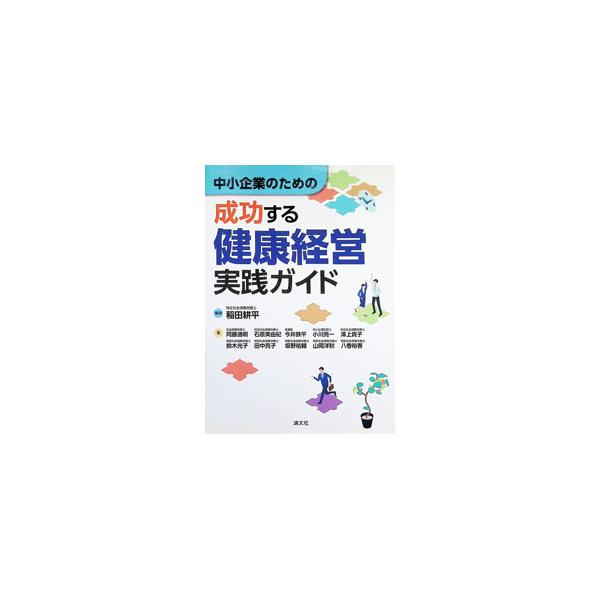 会社の健康は「ヒト」の健康があってこそ！　「健康経営優良法人」の認定を目指す企業に向け、健康経営の基礎や健康経営優良法人の申請に関するノウハウをわかりやすく解説。健康経営取り組み事例も紹介する。■カテゴリ：中古本■ジャンル：ビジネス 企業・...