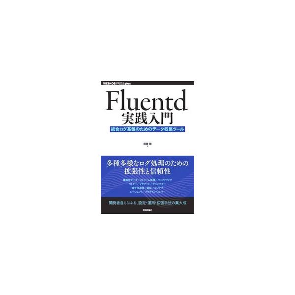 データ収集ツール・Ｆｌｕｅｎｔｄの解説書。Ｆｌｕｅｎｔｄがデータをどのように処理しているかから、内部構造やプラグイン機構の詳細、プラグインの開発方法までを網羅的に記述する。■カテゴリ：中古本■ジャンル：女性・生活・コンピュータ コンピュータ...