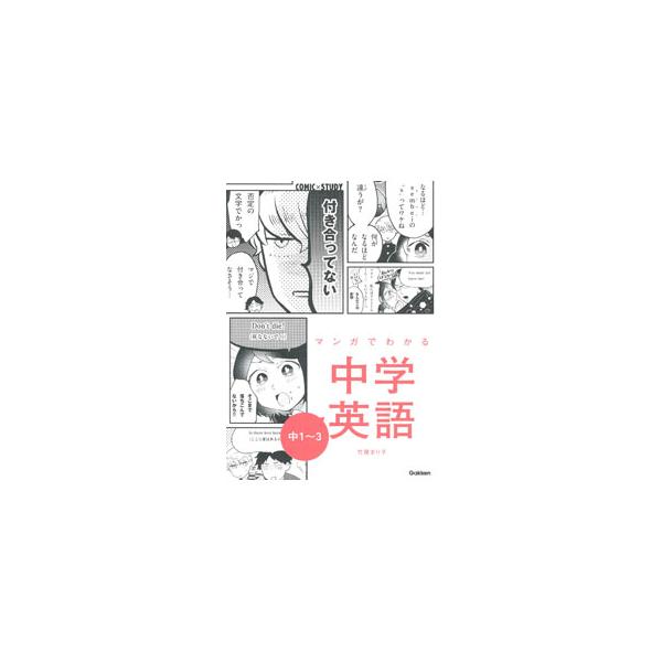 ■カテゴリ：中古本■ジャンル：産業・学術・歴史 英語■出版社：Ｇａｋｋｅｎ■出版社シリーズ：■本のサイズ：単行本■発売日：2022/10/01■カナ：マンガデワカルチュウガクエイゴチュウイチサン タケヤマリコ