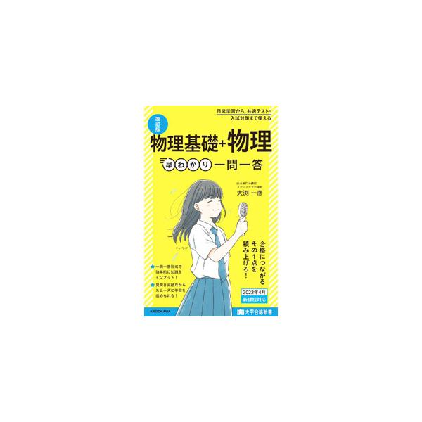■カテゴリ：中古本■ジャンル：産業・学術・歴史 物理学■出版社：ＫＡＤＯＫＡＷＡ■出版社シリーズ：■本のサイズ：新書■発売日：2022/10/01■カナ：ブツリキソプラスブツリハヤワカリイチモンイットウ オオブチカズヒコ