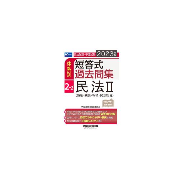 ■カテゴリ：中古本■ジャンル：政治・経済・法律 刑法■出版社：早稲田経営出版■出版社シリーズ：■本のサイズ：単行本■発売日：2022/10/01■カナ：シホウシケンヨビシケンタイケイベツタントウシキカコモンシュウ２０２３ネンバン２２ ワセダ...
