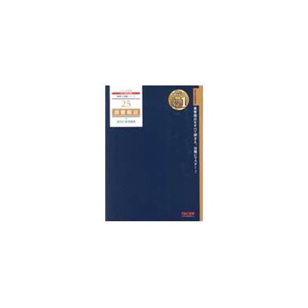 ■カテゴリ：中古本■ジャンル：ビジネス 税金■出版社：ＴＡＣ株式会社出版事業部■出版社シリーズ：■本のサイズ：単行本■発売日：2022/10/01■カナ：ショウヒゼイホウコベツケイサンモンダイシュウ タックシュッパン