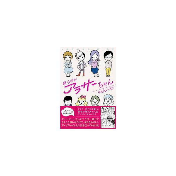 ■カテゴリ：中古本■ジャンル：文芸 エッセイ・対談■出版社：扶桑社■出版社シリーズ：■本のサイズ：単行本■発売日：2022/09/10■カナ：アラサーチャンラストシーズン ミネナユカ