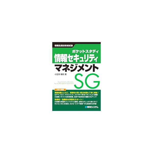 ■カテゴリ：中古本■ジャンル：産業・学術・歴史 学術その他■出版社：秀和システム■出版社シリーズ：■本のサイズ：単行本■発売日：2017/09/01■カナ：ポケットスタディジョウホウセキュリティマネジメント オガサワラシゲタカ