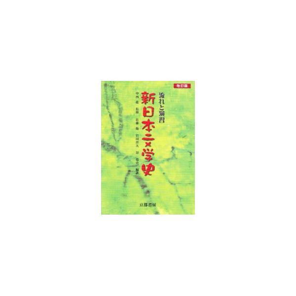 ■カテゴリ：中古本■ジャンル：産業・学術・歴史 学術その他■出版社：京都書房■出版社シリーズ：■本のサイズ：単行本■発売日：2000/01/10■カナ：ナガレトエンシュウシンニホンブンガクシカイテイバン ナカニシススム