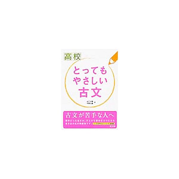 ■カテゴリ：中古本■ジャンル：産業・学術・歴史 学術その他■出版社：旺文社■出版社シリーズ：■本のサイズ：単行本■発売日：2013/07/13■カナ：コウコウトッテモヤサシイコブン ヤマシタユキホナカニシミツオ