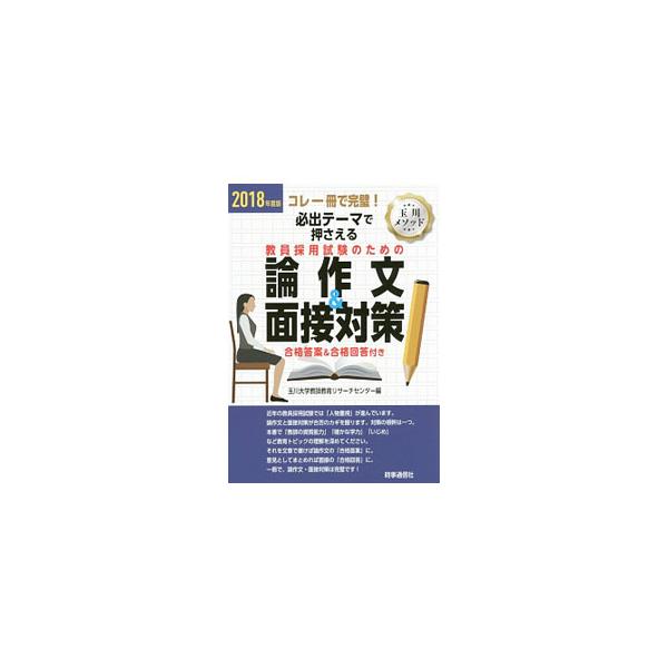 ■カテゴリ：中古本■ジャンル：産業・学術・歴史 学術その他■出版社：時事通信社■出版社シリーズ：■本のサイズ：単行本■発売日：2016/10/25■カナ：ヒッシュツテーマデオサエルキョウインサイヨウシケンノタメノロンサクブンアンドメンセツタ...