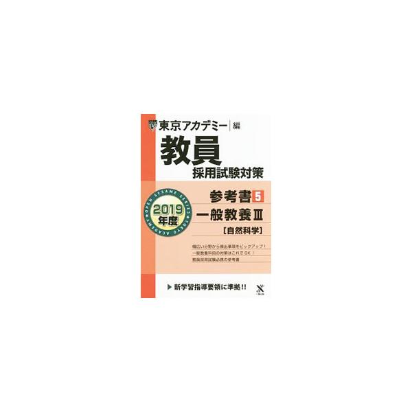 ■カテゴリ：中古本■ジャンル：産業・学術・歴史 学術その他■出版社：七賢出版■出版社シリーズ：■本のサイズ：単行本■発売日：2017/10/20■カナ：キョウインサイヨウシケンタイサクサンコウショ５イッパンキョウヨウ３シゼンカガク２０１９ネ...