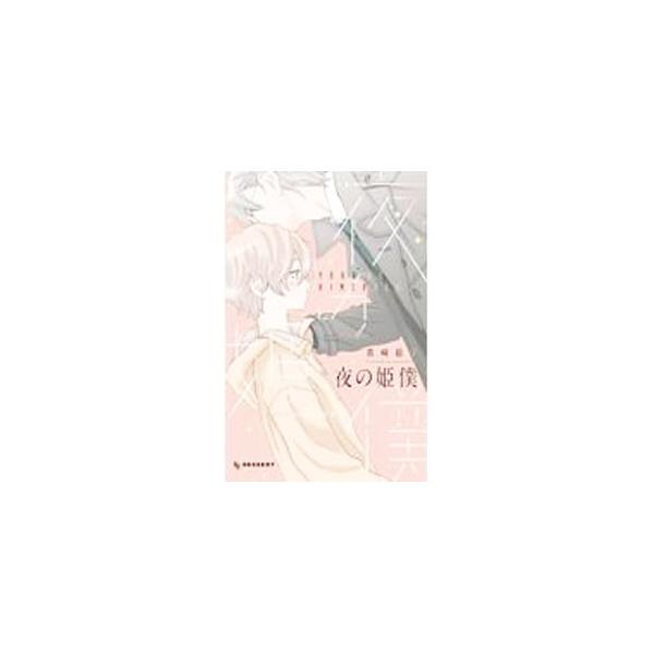 ■カテゴリ：中古コミック■ジャンル：少女■出版社：講談社■掲載紙：ＫＣデザート■本のサイズ：新書版■発売日：2022/11/11■カナ：ヨルノヒメボク マサキソウコ