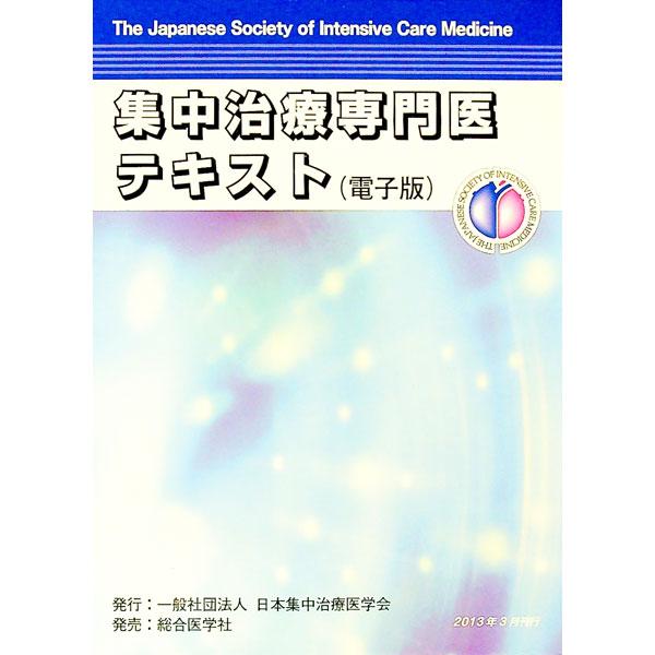 ■カテゴリ：中古本■ジャンル：スポーツ・健康・医療 医療■出版社：日本集中治療医学学会■出版社シリーズ：■本のサイズ：単行本■発売日：2013/03/04■カナ：シュウチュウチリョウセンモンイテキストデンシバン ニホンシュウチュウチリョウイ...