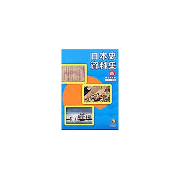 ■カテゴリ：中古本■ジャンル：産業・学術・歴史 日本の歴史■出版社：みくに出版■出版社シリーズ：日能研ブックス■本のサイズ：単行本■発売日：2019/09/01■カナ：ニホンシシリョウシュウチュウガクジュケンヨウカラーシンパンカイテイダイ４...