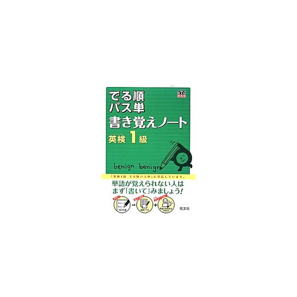 ■カテゴリ：中古本■ジャンル：産業・学術・歴史 英語■出版社：旺文社■出版社シリーズ：旺文社英検書■本のサイズ：単行本■発売日：2014/03/22■カナ：エイケン１キュウデルジュンパスタンカキオボエノート オウブンシャ