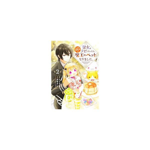 ■カテゴリ：中古コミック■ジャンル：レディースコミック■出版社：ＫＡＤＯＫＡＷＡ■掲載紙：フロースコミック■本のサイズ：Ｂ６版■発売日：2022/11/17■カナ：セイジョヲクビニナッタラナゼカヨウジョカシテマオウノペットニナリマシタ モモヤマ