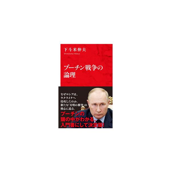 ■カテゴリ：中古本■ジャンル：政治・経済・法律 外交・国際関係■出版社：集英社インターナショナル■出版社シリーズ：■本のサイズ：新書■発売日：2022/10/01■カナ：プーチンセンソウノロンリ シモトマイノブオ