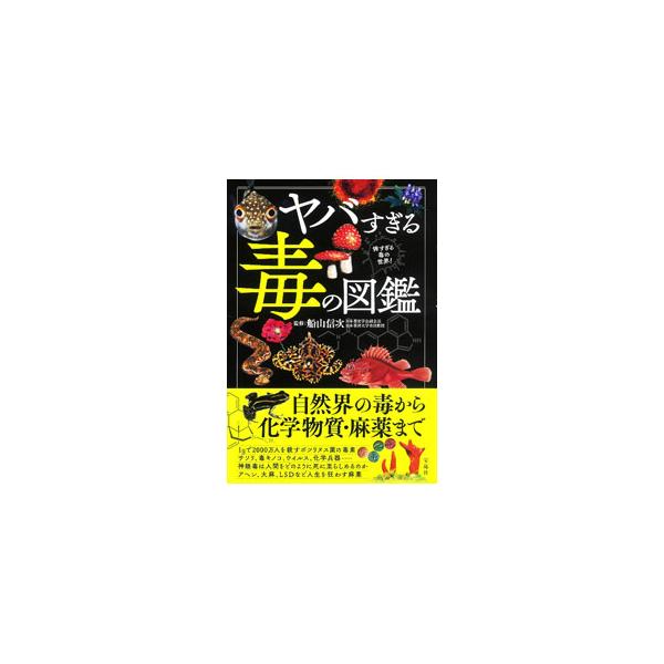 ■カテゴリ：中古本■ジャンル：スポーツ・健康・医療 医療■出版社：宝島社■出版社シリーズ：■本のサイズ：単行本■発売日：2022/10/01■カナ：ヤバスギルドクノズカン フナヤマシンジ