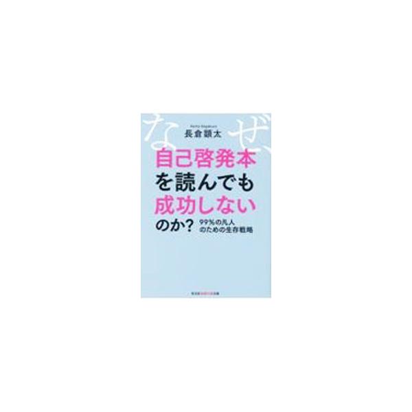 ■カテゴリ：中古本■ジャンル：ビジネス 自己啓発■出版社：光文社■出版社シリーズ：■本のサイズ：文庫■発売日：2022/10/01■カナ：ナゼジコケイハツボンオヨンデモセイコウシナイノカ ナガクラケンタ