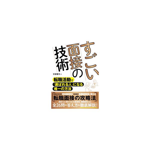 外資系大手企業の現役面接官＆百戦錬磨の転職経験者である著者が、転職面接の攻略法を伝授。面接でよく聞かれる「定番質問」「難関質問」など全２６問の答え方を徹底解説する。■カテゴリ：中古本■ジャンル：政治・経済・法律 社会問題■出版社：ソーテック...