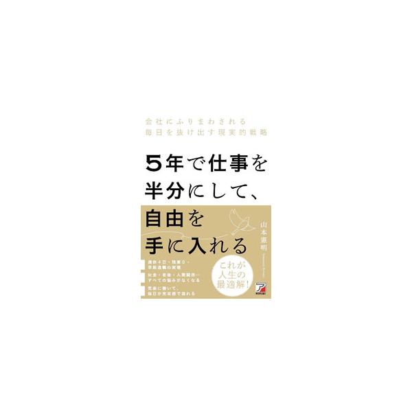■カテゴリ：中古本■ジャンル：ビジネス 自己啓発■出版社：明日香出版社■出版社シリーズ：■本のサイズ：単行本■発売日：2022/10/01■カナ：ゴネンデシゴトオハンブンニシテジユウオテニイレル ヤマモトノリアキ