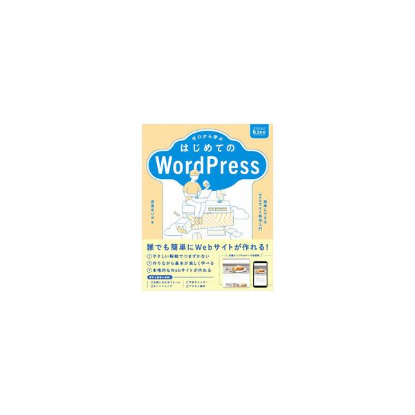 ＷｏｒｄＰｒｅｓｓの基礎を、Ｗｅｂサイトを作りながら学べる本。初心者でも効率良く「いい感じのサイト」を作るための知識などをやさしく解説する。サンプルデータのダウンロードサービス付き。バージョン６．ｘ対応。■カテゴリ：中古本■ジャンル：女性・...