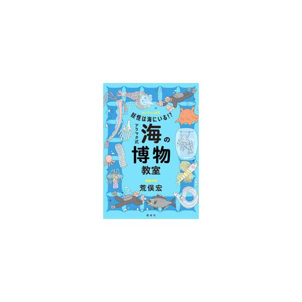 ■カテゴリ：中古本■ジャンル：産業・学術・歴史 地学■出版社：偕成社■出版社シリーズ：■本のサイズ：単行本■発売日：2022/10/01■カナ：ヨウカイワウミニイルアラマタシキウミノハクブツキョウシツ アラマタヒロシ