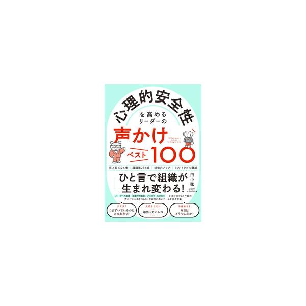 若手社員の失敗をサポートしたとき、ミスを報告されたとき、休職中のメンバーが復帰したとき、アイデアを募集するとき…。あらゆるシーンで使え、ひと言で組織が生まれ変わる「声かけ」を網羅して紹介する。■カテゴリ：中古本■ジャンル：ビジネス リーダー...