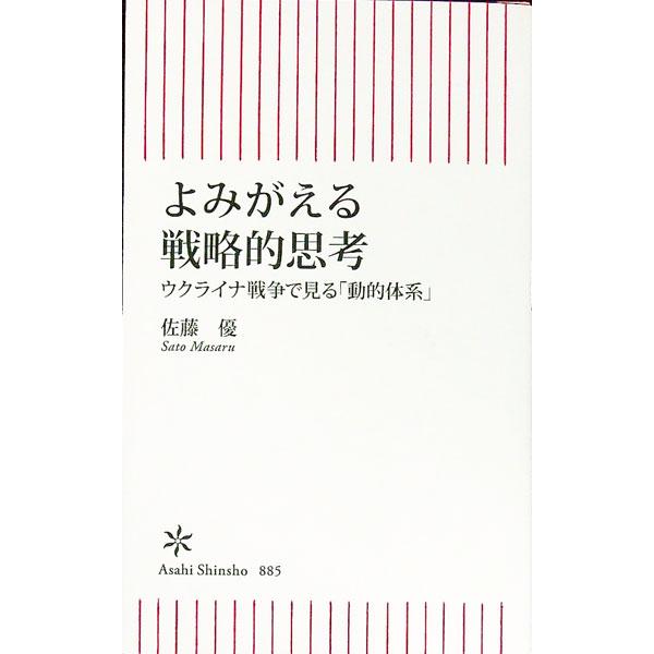 ■カテゴリ：中古本■ジャンル：政治・経済・法律 外交・国際関係■出版社：朝日新聞出版■出版社シリーズ：■本のサイズ：新書■発売日：2022/10/01■カナ：ヨミガエルセンリャクテキシコウ サトウマサル