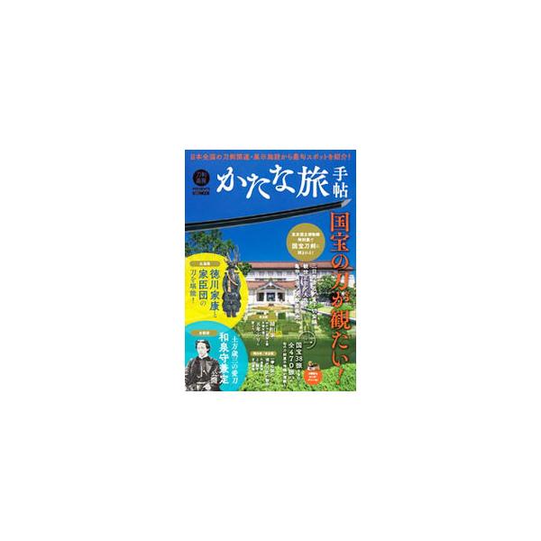 日本全国の刀剣関連・展示施設から最旬スポットを紹介。細川家ゆかりの国宝４振、徳川家康と家臣団の刀、土方歳三の愛刀など、国宝３８振を含む全４７０振以上の、旬の刀剣展示情報が満載。■カテゴリ：中古本■ジャンル：女性・生活・コンピュータ 工芸・彫...
