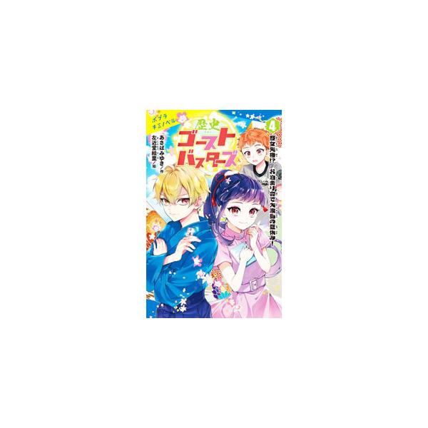 字消士のコオリと歴史人物の魂をお救いしている、最強歴女・天照和子。夏休み、推し作家・一之瀬先生のラジオ収録へ出陣するが、放送中、なぜか性格が乙女チックに！？　コオリは王子様？　このナゾ現象が大変な事態に…。■カテゴリ：中古本■ジャンル：文芸...