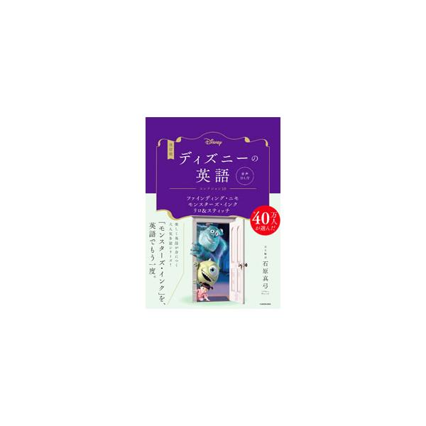 ■カテゴリ：中古本■ジャンル：産業・学術・歴史 英語■出版社：ＫＡＤＯＫＡＷＡ■出版社シリーズ：■本のサイズ：単行本■発売日：2022/10/01■カナ：ディズニーノエイゴ イシハラマユミ